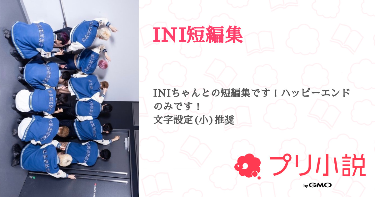 INI短編集 - 全8話 【連載中】（慈愛💜💫さんの夢小説） | 無料スマホ夢小説ならプリ小説 byGMO